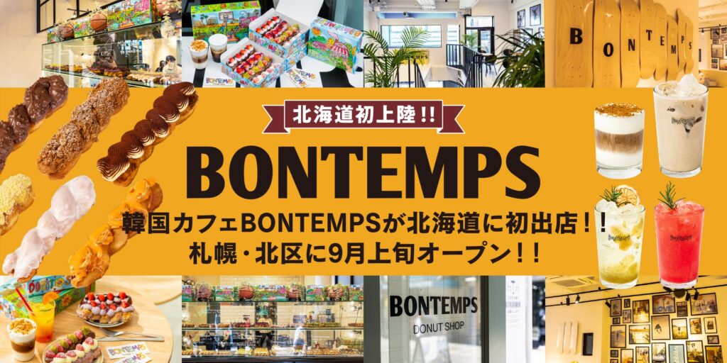 BONTEMPS’ first Hokkaido store! Korean cafe “BONTEMPS” opens in Kita-ku, Sapporo in early ...